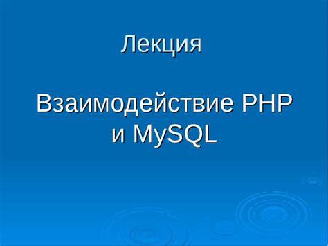 Лекция Взаимодействие php и mysql