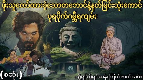 ဖိုးသူတော်ထားခဲ့သောတဘောင်နဲ့နတ်မြင်းသုံးကောင်ပုရပိုက်ဂမ္ဘီရကျမ်း စဆုံး ဂမ္ဘီရဖြစ်ရပ်ဆန်းကြယ