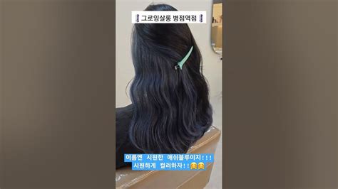 그로잉살롱병점그로잉살롱퍼스널칼라여름컬러에쉬블루에쉬바이올렛병점미용실동탄미용산동탄컬러시크릿투톤shortsshortsfeed Youtube