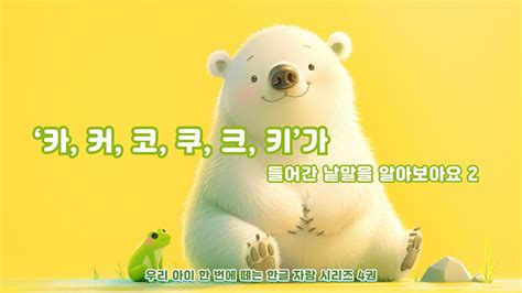 카 커 코 쿠 크 키가 들어간 낱말을 알아보아요 2ㅣㅋ6ㅣ ㅋ ㅏ ㅓ ㅗ ㅜ ㅡ ㅣㅣ 한글 공부 ㅣ 한글 낱말 ㅣ 우리 아이 한 번에 떼는 한글 자람 시리즈 4권 Youtube