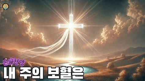 은혜찬양 내주의 보혈은찬양 한연순보혈찬양 Ccm Youtube
