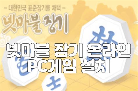 넷마블 장기 온라인 Pc게임 설치 다운로드 방법 무료 넷마블 장기 게임 실행하기 엠게임 한게임 장기 게임 설치 및 실행 바로가기 인터넷 장기 온라인 Pc 게임