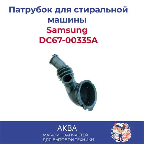Патрубок для стиральной машины Samsung DC67-00335A - купить с доставкой ...