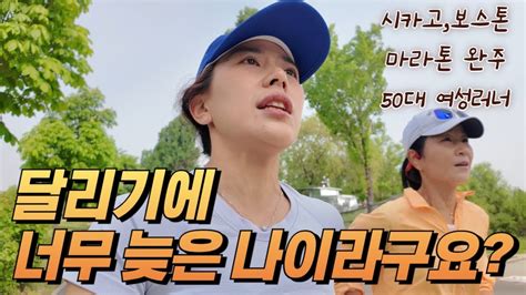 50대에 달리기를 시작해 시카고보스톤 마라톤 완주한 여성 러너 이야기 Youtube