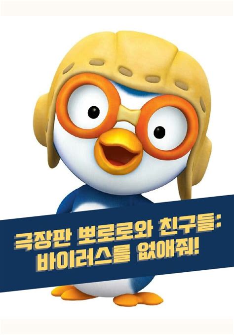Pororo Get Rid Of The Virus Poster Movie 2022 극장판 뽀로로와 친구들