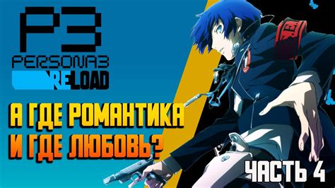 Persona 3 Reload прохождение ЧАСТЬ 4 Youtube