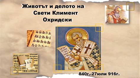 СУ Свети Климент Охридски Троян Презентации на тема „Животът и делото на свети Климент Охридски“