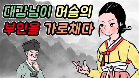 대감님이 머슴의 부인을 가로채다 옛날이야기 민담 야담 고전 설화 Youtube