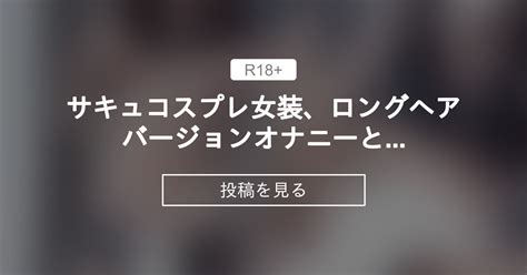 女装 サキュコスプレ女装ロングヘアバージョンオナニーとチクニーとアナニーと 澪 mio ファンクラブ 澪 mio の