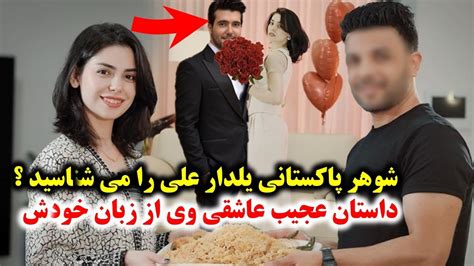 داستان عاشقانه یلدا علی با شوهر پاکستانی اش Youtube