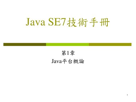 Ppt Java Se7 技術手冊 Powerpoint Presentation Free Download Id6042609 Ppt Java Se7 技術手冊 Powerpoint Presentation Free Download Id6042609