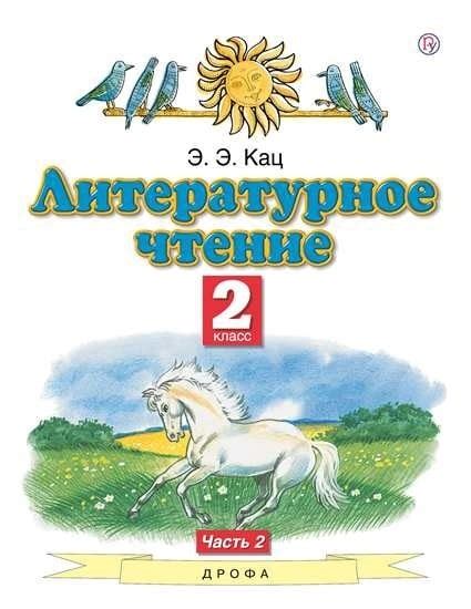 Книга Литературное чтение 2 класс Учебное пособие В Автор Кац Э Э Купить книгу читать