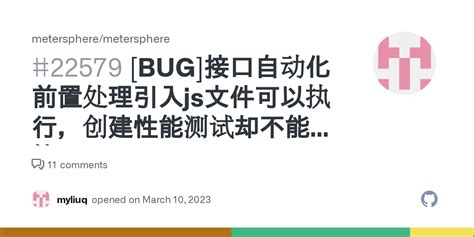 Bug 接口自动化前置处理引入js文件可以执行，创建性能测试却不能执行 · Issue 22579 · Metersphere
