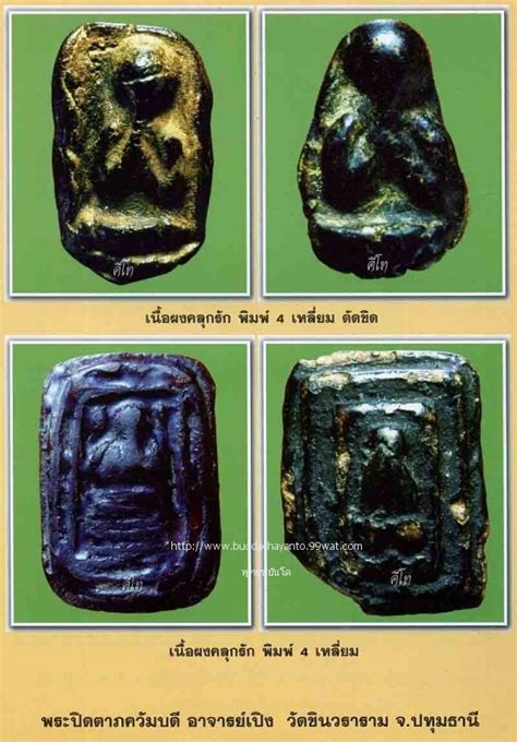 พระปิดตาพิมพ์สี่เหลี่ยมตัดชิด เนื้อผงคลุกรัก อาจารย์เปิง วัดชินวนาราม พุทธชยันโต