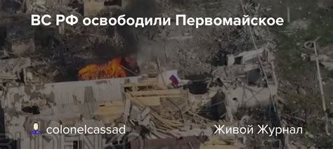ВС РФ освободили Первомайское Colonelcassad — Livejournal