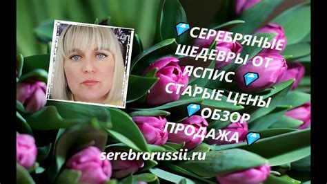 💎СЕРЕБРЯНЫЕ ШЕДЕВРЫ ОТ ЯСПИС 💎СТАРЫЕ ЦЕНЫ 💎ОБЗОР ПРОДАЖА💎 Youtube