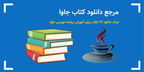 مرجع دانلود کتاب جاوا لینک دانلود 12 کتاب برای آموزش برنامه نویسی