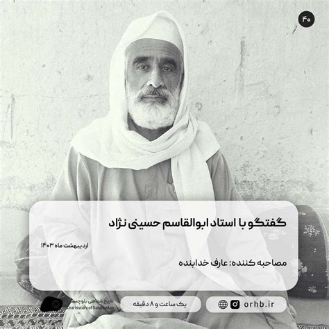 Oral History Of Baluchistan On Linkedin گفتگو با استاد ابوالقاسم حسینی