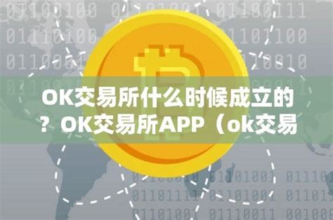 Ok交易所什么时候成立的？ok交易所app（ok交易所什么时候开始的） 比特币小助手 Medium