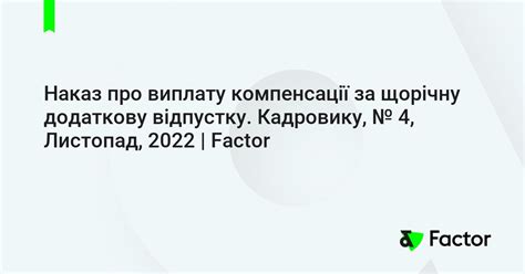 Наказ про виплату компенсації за щорічну додаткову відпустку Кадровику № 4 Листопад 2022