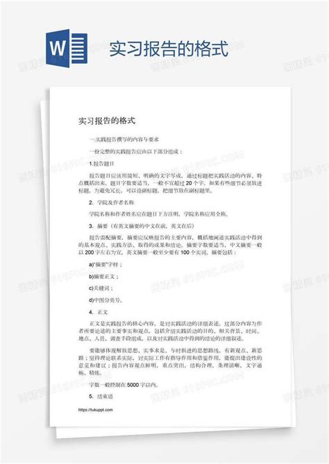 实习报告的格式word模板免费下载 编号vgka3k031 图精灵