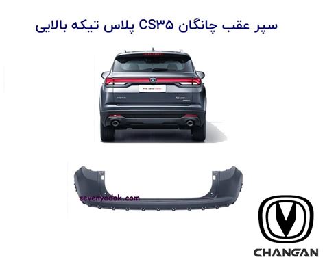 سپر عقب چانگان Cs35 پلاس تیکه بالایی سون یدک