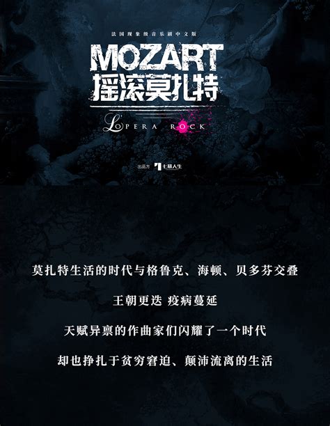 七幕人生出品 法国现象级音乐剧《摇滚莫扎特》中文版 有票网