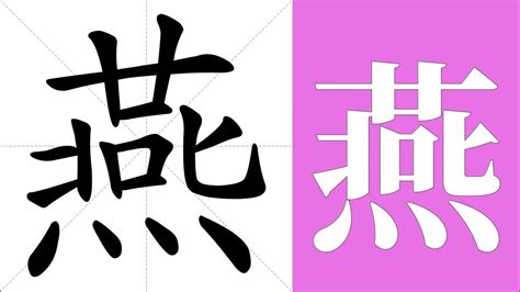 燕的笔画顺序教学，燕的意思，燕的字义解释，燕的字典查询，燕的汉字编码。 Meaning Of 燕 Definition Of 燕