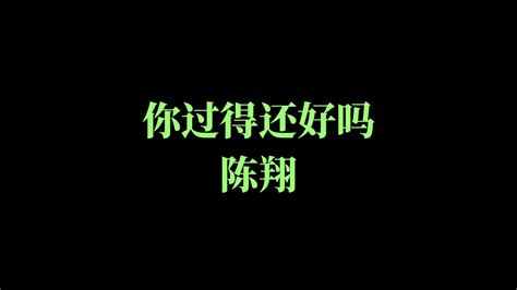 你过得还好吗 陈翔 我都要好好的 电视剧 插曲 YouTube
