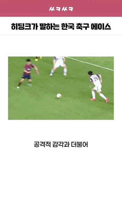 히딩크가 말하는 현재 한국 축구 에이스 Youtube