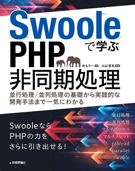 Swooleで学ぶphp非同期処理 〜並行処理／並列処理の基礎から実践的な開発手法まで一気にわかる Tech Play Tech Play