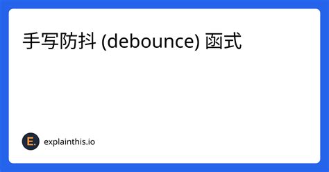 Medium Leetcode Js 30 2627 Debounce 手写防抖函式｜explainthis
