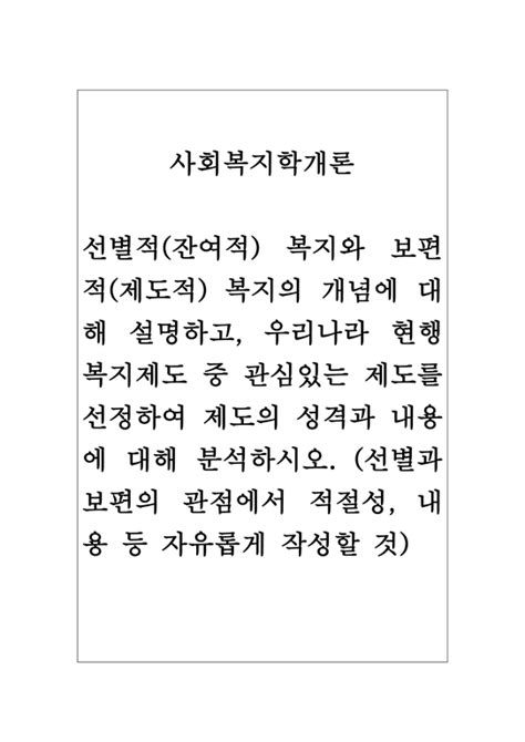 사회복지학개론선별적잔여적 복지와 보편적제도적 복지의 개념에 대해 설명하고 우리나라 현행 복지제도 중 관심있는 제도를 선정하여 제도의 성격과 내용에 대해 분석하시오