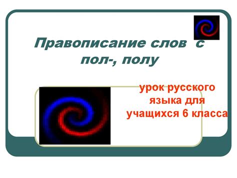 Правописание слов с пол полу 6 класс презентация онлайн