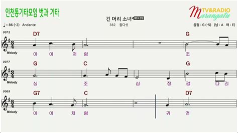 [가요 가라오케 악보 앰알] 긴머리 소녀 둘다섯 G코드 Youtube