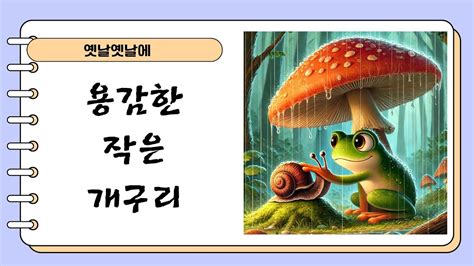 용감한 작은 개구리 Youtube