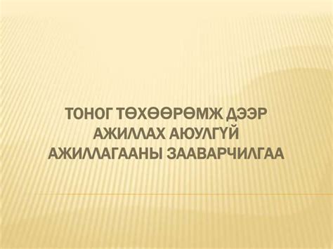 гар ба цахилгаан багажаар ажиллах үеийн аюулгүй ажиллагааны Pptx