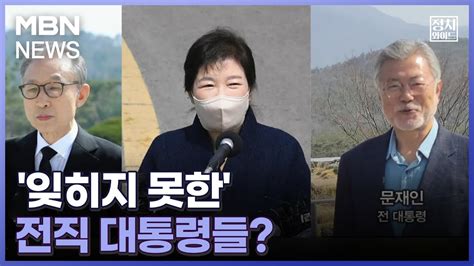 정치와이드 잊히지 못한 전직 대통령들 Youtube