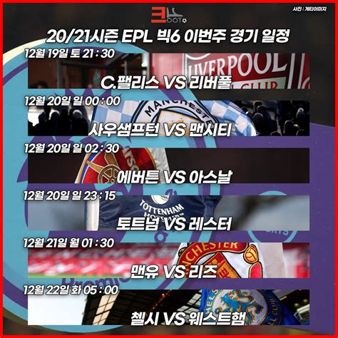 크레이지 풋볼 Epl 빅6 이번주 경기 일정 Epl 뭐 맨날해 크풋시간표 Epl 빅6