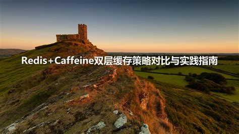 Rediscaffeine双层缓存策略对比与实践指南encach现在公司还用吗 Csdn博客