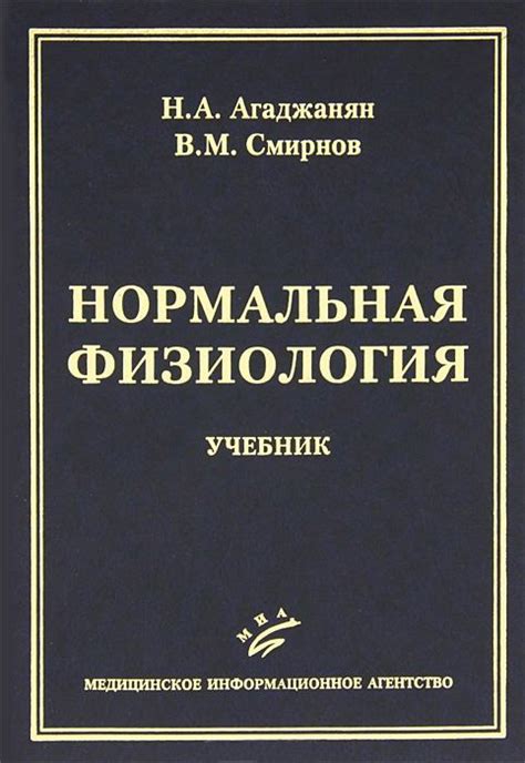Агаджанян Николай - Нормальная физиология, скачать бесплатно книгу в ...