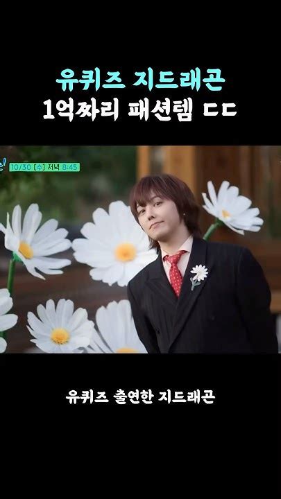 컴백한 지드래곤 유퀴즈 옷 정보 Youtube