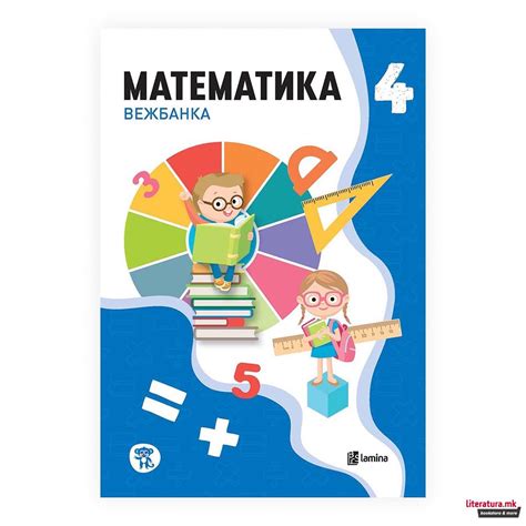 Математика 4 вежбанка по математика за четврто одделение Literatura Mk