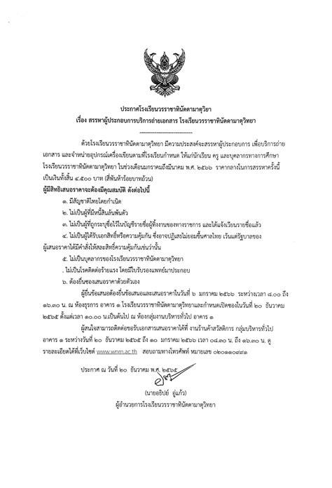 ประกาศสรรหาผู้ประกอบการบริหารถ่ายเอกสาร โรงเรียนวรราชาทินัดดามาตุวิทยา