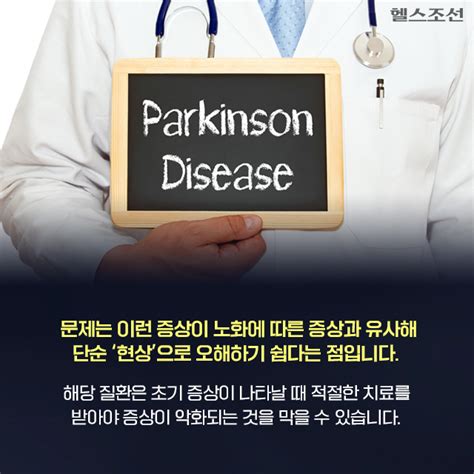 카드뉴스 나이 탓일까 노화와 구분하는 파킨슨병 의심증상3 당신의 건강가이드 헬스조선