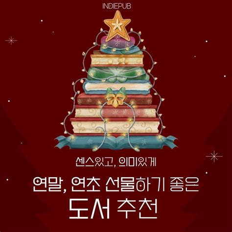 인디펍 독립출판 플랫폼 다가오는 크리스마스 연말 연초 소중한 사람에게 감사의 마음과 애정을 표현하고 싶으신데 고민되시나요 🎁 센스있고 의미있게 마음을 표현할