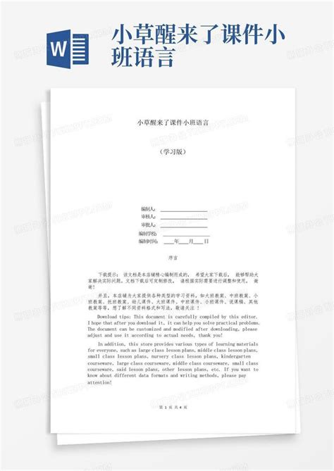 小草醒来了课件小班语言 Word模板下载编号qerboggb熊猫办公