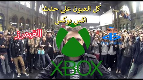 حدث اكس بوكس الرهيب ولد الرهيبين Youtube