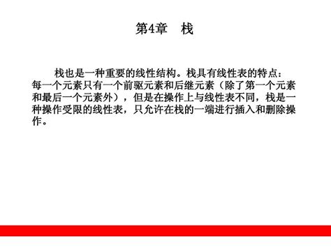 强烈推荐零基础学数据结构 第4章 栈word文档在线阅读与下载无忧文档