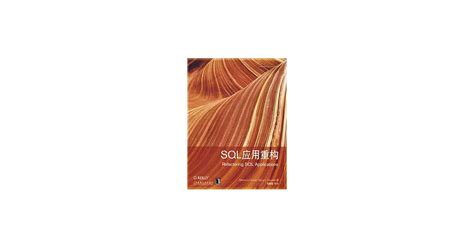 博客來 Sql應用重構